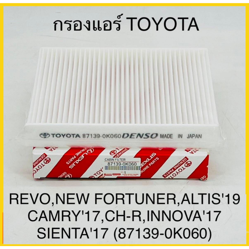 กรองแอร์TOYOTA REVO NEW FORTUNER,ALTIS'19 CAMRY'17,CH-R,INNOVA'17SIENTA ...