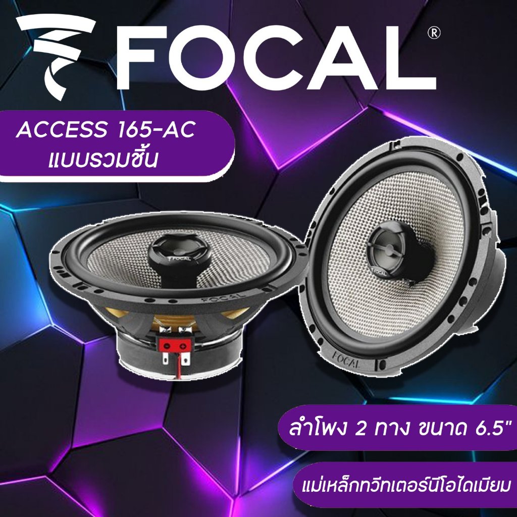 ลำโพงติดรถยนต์ FOCAL ACCESS 165-AC ขนาด 6.5 นิ้ว แบบรวมชิ้น (เสียง 2 ทาง) ประกัน Focal 1ปี ...