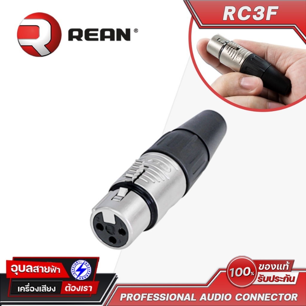 REAN หัวแจ็ค-ปลั๊ก RC3F XLR Female 3พิน คอนเน็คเตอร์ แจ็คไมค์ Audio connector By Neutrik ...