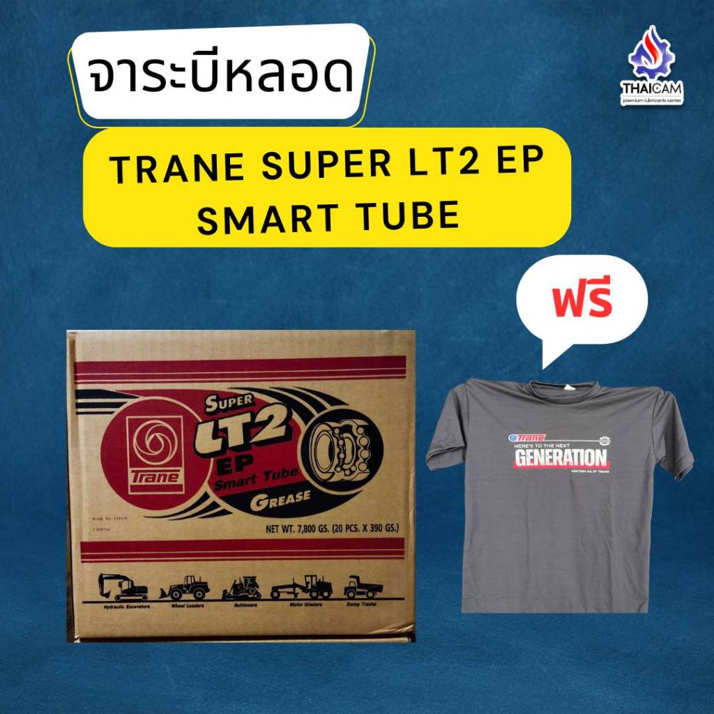 ขายยกลัง จาระบีหลอด TRANE SUPER LT2 EP SMART TUBE ขนาด 390 กรัม มี20 ...