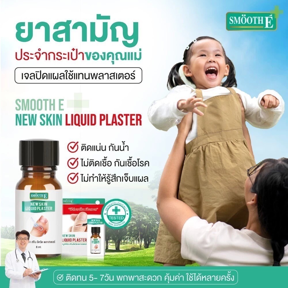 Smooth E New Skin Liquid Plaster 4 ml. ฟิล์มเคลือบปิดแผล บริเวณบาดแผล ...