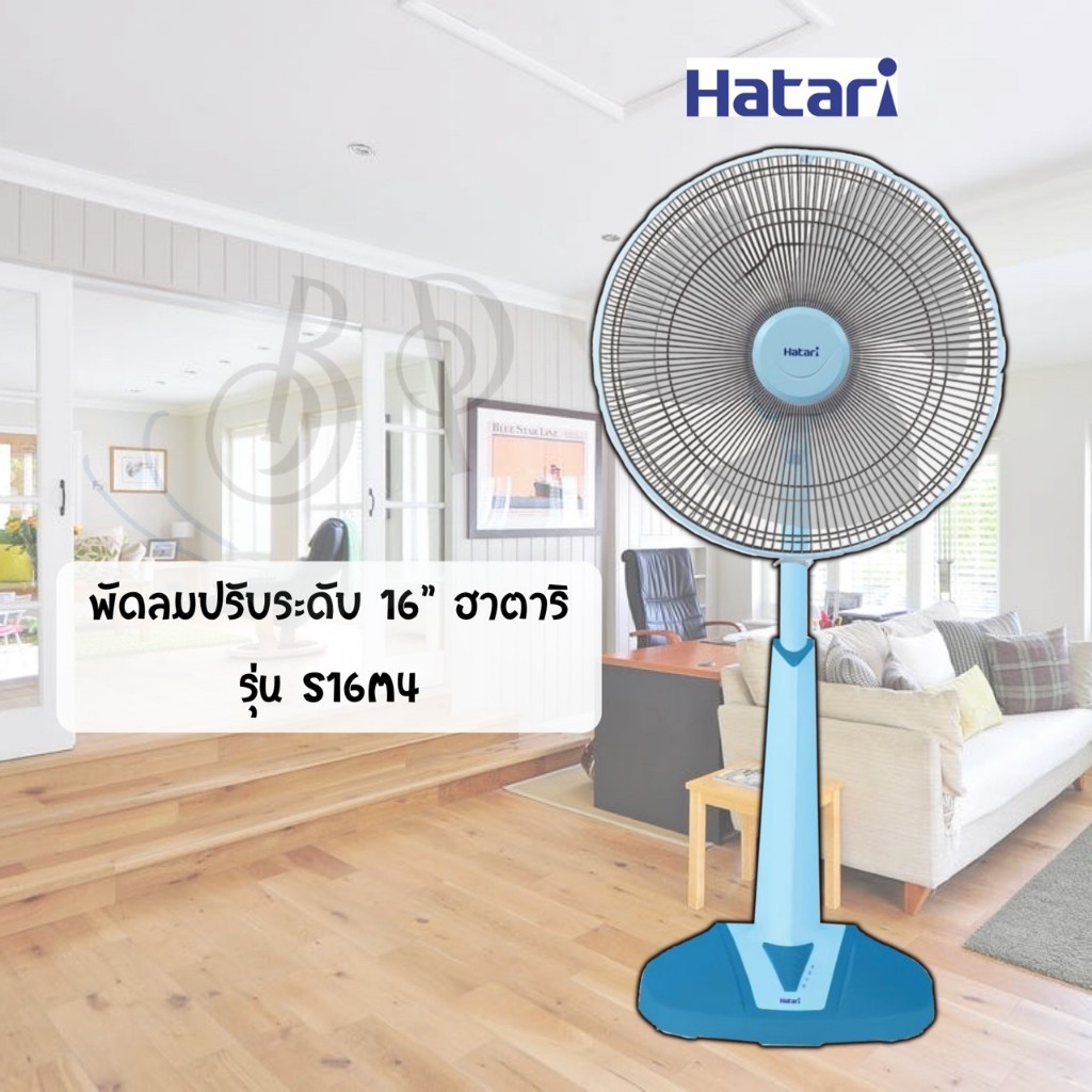 พัดลมปรับระดับ ยี่ห้อ ฮาตาริ hatari ขนาด 16 นิ้ว มีหลายรุ่น "ต่างกันที่ ...
