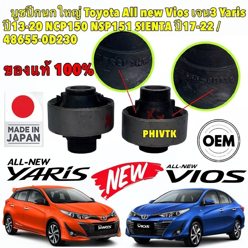 บูชปีกนก ตัวใหญ่ TOYOTA ALL NEW VIOS GEN3 YARIS ปี 2013-2023 NCP150 NSP151 SIENTA ปี 2017-2022 ...