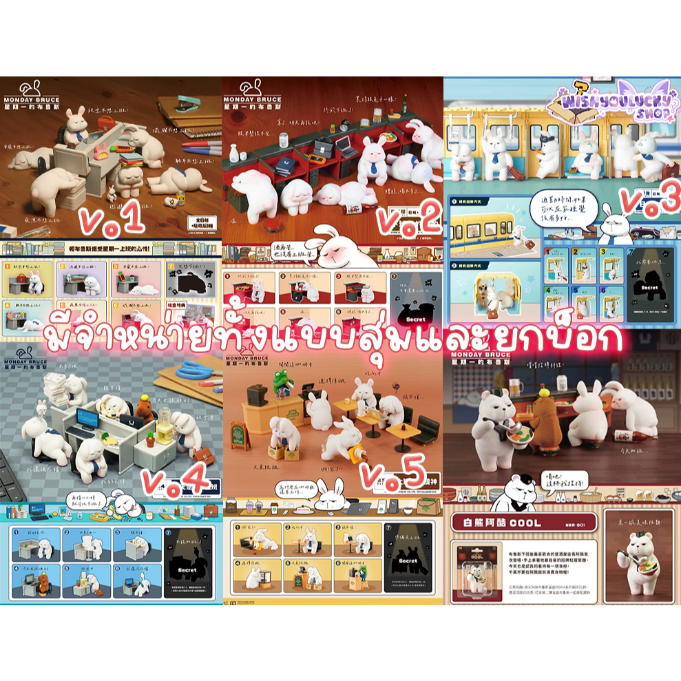🐰(Toy Alliance Limited) โมเดล/ฟิกเกอร์ Monday Bruce series Box set 1 ...