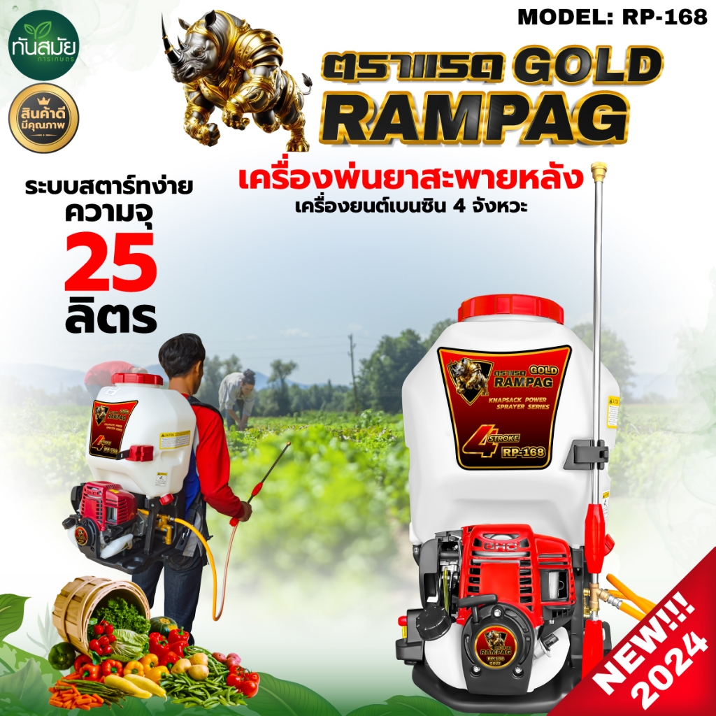 เครื่องพ่นยา ควายไทย/ RAMPAG/ Rampag GOLD ขนาด25ลิตร เครื่องยนต์ 4 ...