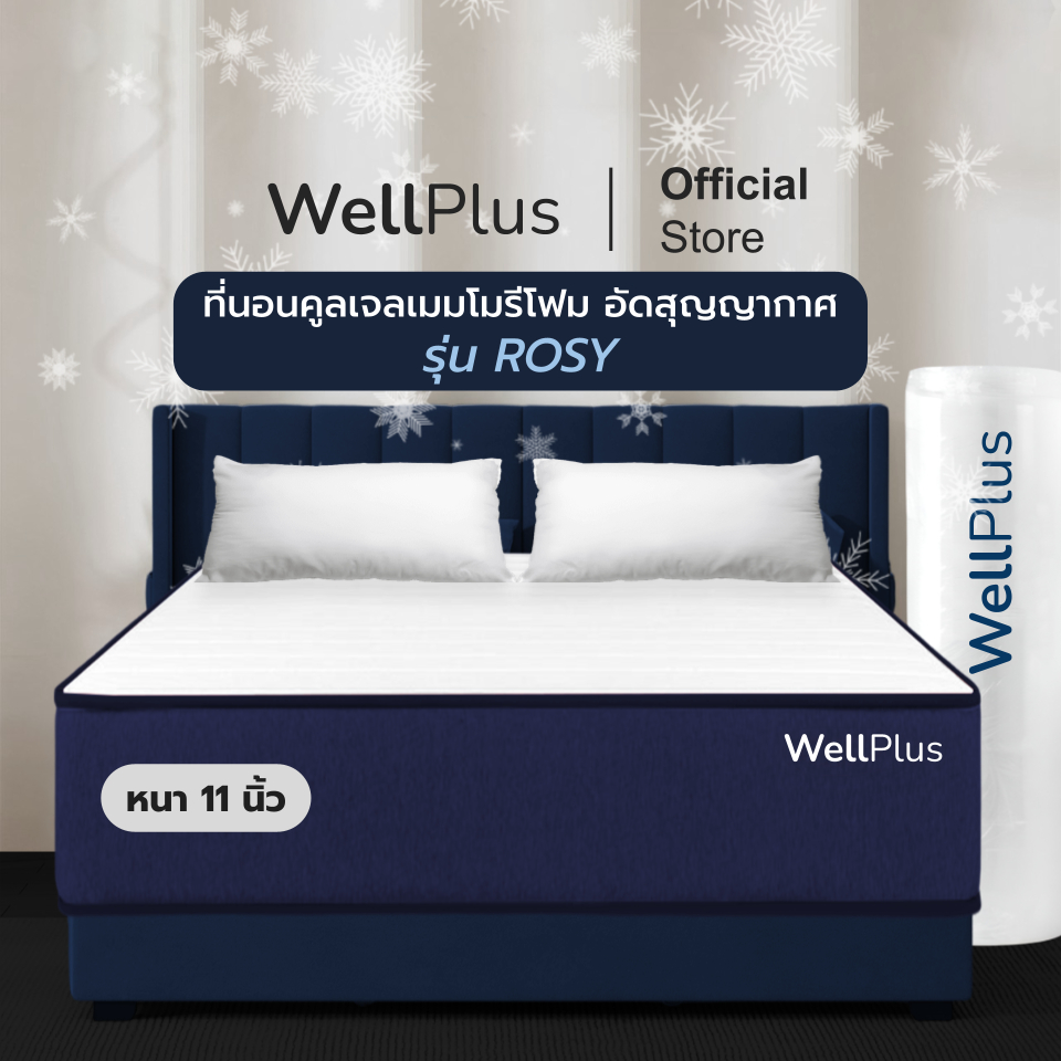 Wellplus [อัดสุญญากาศ] หนา 11 นิ้ว รุ่น ROSY ที่นอนคูลเจลเมมโมรีโฟม ระบายความร้อนออกจากชั้นนอน ...