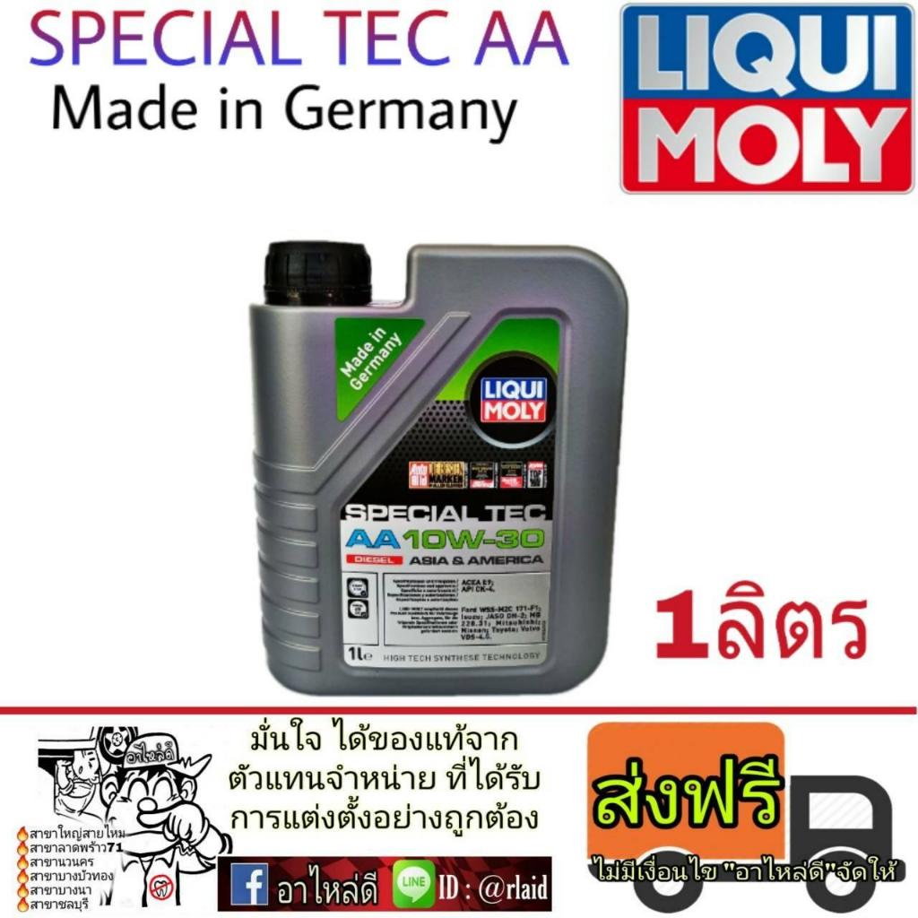 ส่งฟรี!น้ำมันเครื่อง LIQUI MOLY SPECIAL TEC AA 10W-30 ขนาด 1 ลิตร ดีเซล ...