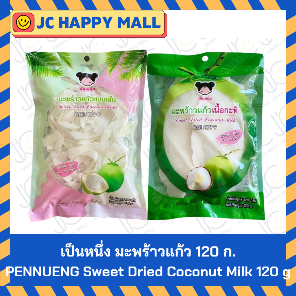 เป็นหนึ่ง มะพร้าวแก้ว มะพร้าวแก้วเนื้อกะทิ (แบบ เส้น/เนื้อกะทิ) Sweet ...
