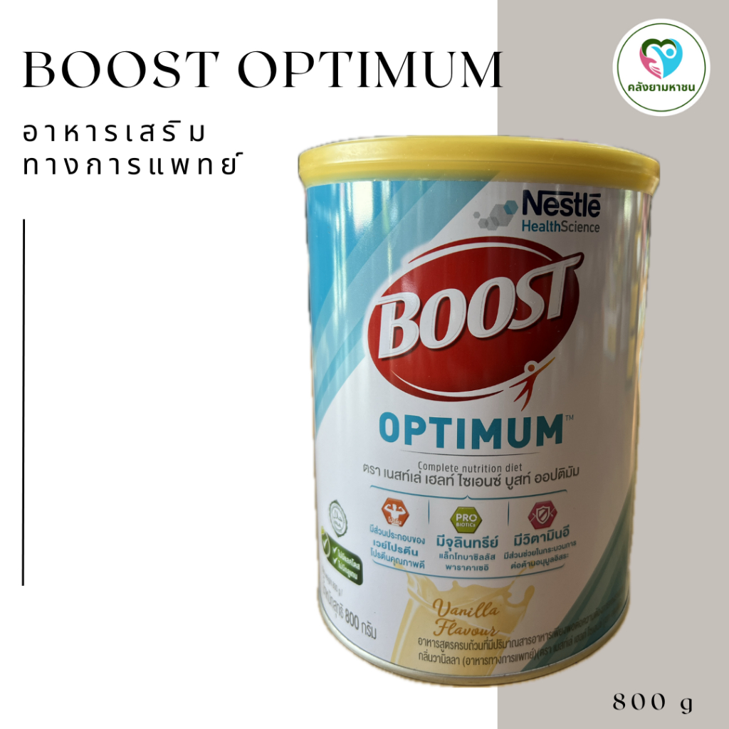 Boost optimum อาหารเสริมทางการแพทย์สูตรครบถ้วน ขนาด 800 กรัม | Shopee ...