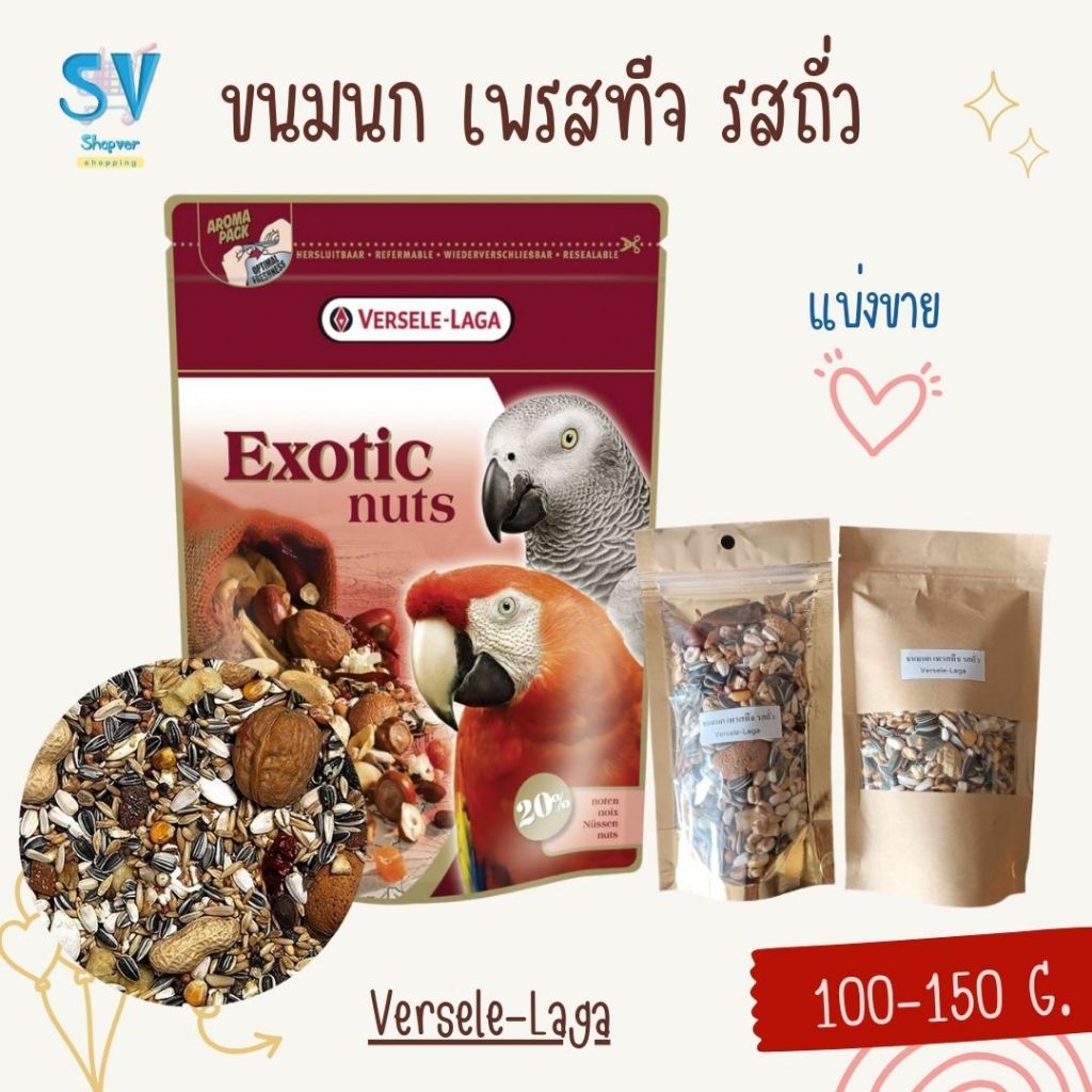 Versele-Laga Prestige Parrots Exotic Nuts Mix (แบ่งขาย 100-150 G.)ขนมนก ...