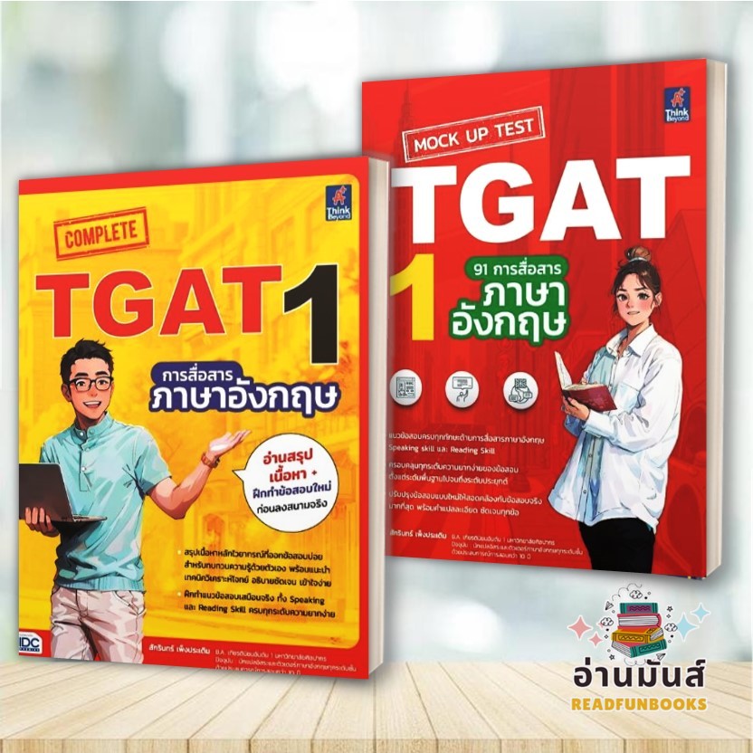 พร้อมส่ง หนังสือ Complete TGAT1การสื่อสารภาษาอังกฤษ,MockUp Test TGAT1 ...