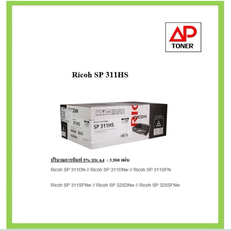 **มีสินค้า หมึกพิมพ์ สีดำ SP311HS Ricoh Print Cartridge SP 311HS (หมึกมาก 3500แผ่น) ส่งด่วนได้ ...