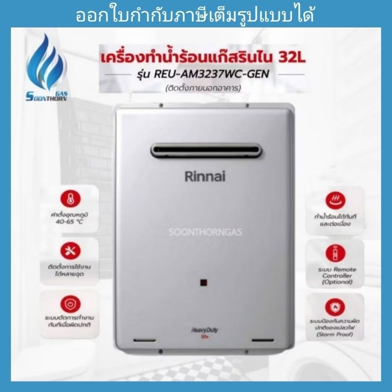 เครื่องทำน้ำร้อนแก๊ส 32 ลิตร RINNAI รุ่น REU-AM3237WC-GEN | Shopee Thailand