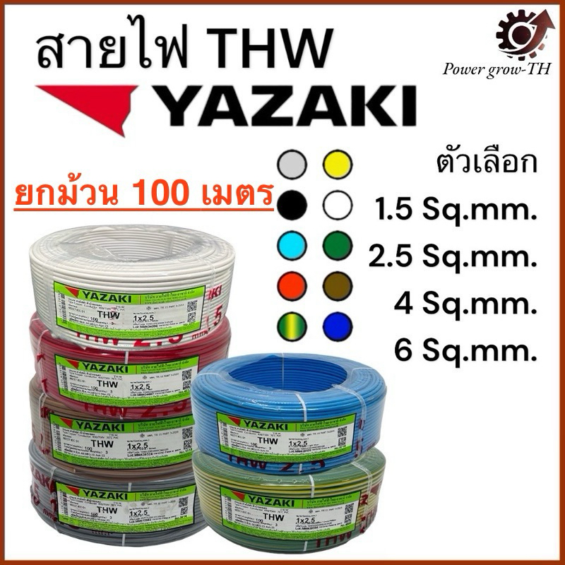 สายไฟ ยาซากิ YAZAKI THW ( ยกม้วน 100 เมตร ) 1.5 / 2.5 / 4 / 6 Sq.mm. ทองแดง | Shopee Thailand