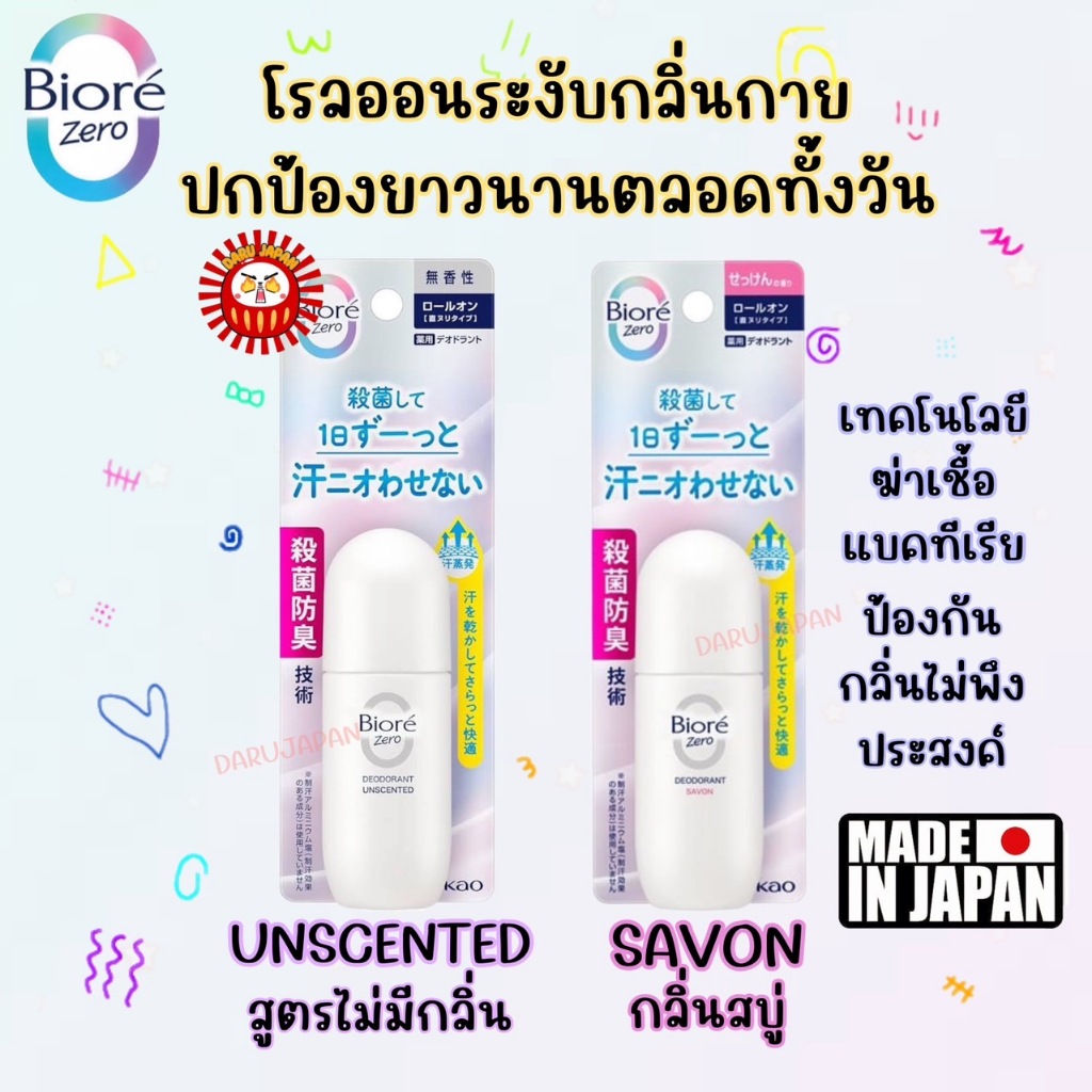 🤍แพ็คเกจใหม่🤍ญี่ปุ่น💯 Biore Deodorant Zero Roll On โรลออนระงับกลิ่นกาย ปกป้องยาวนานตลอดทั้งวัน ...