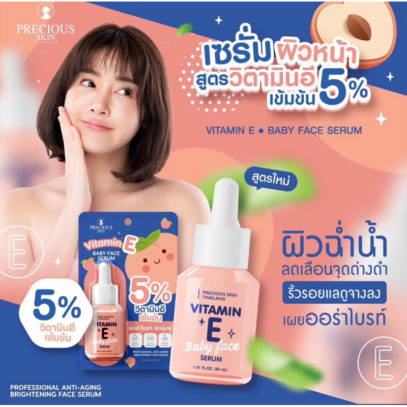 Precious Skin Vitamin E Baby face serum เซรั่มหน้าเด็ก 30มล | Shopee ...