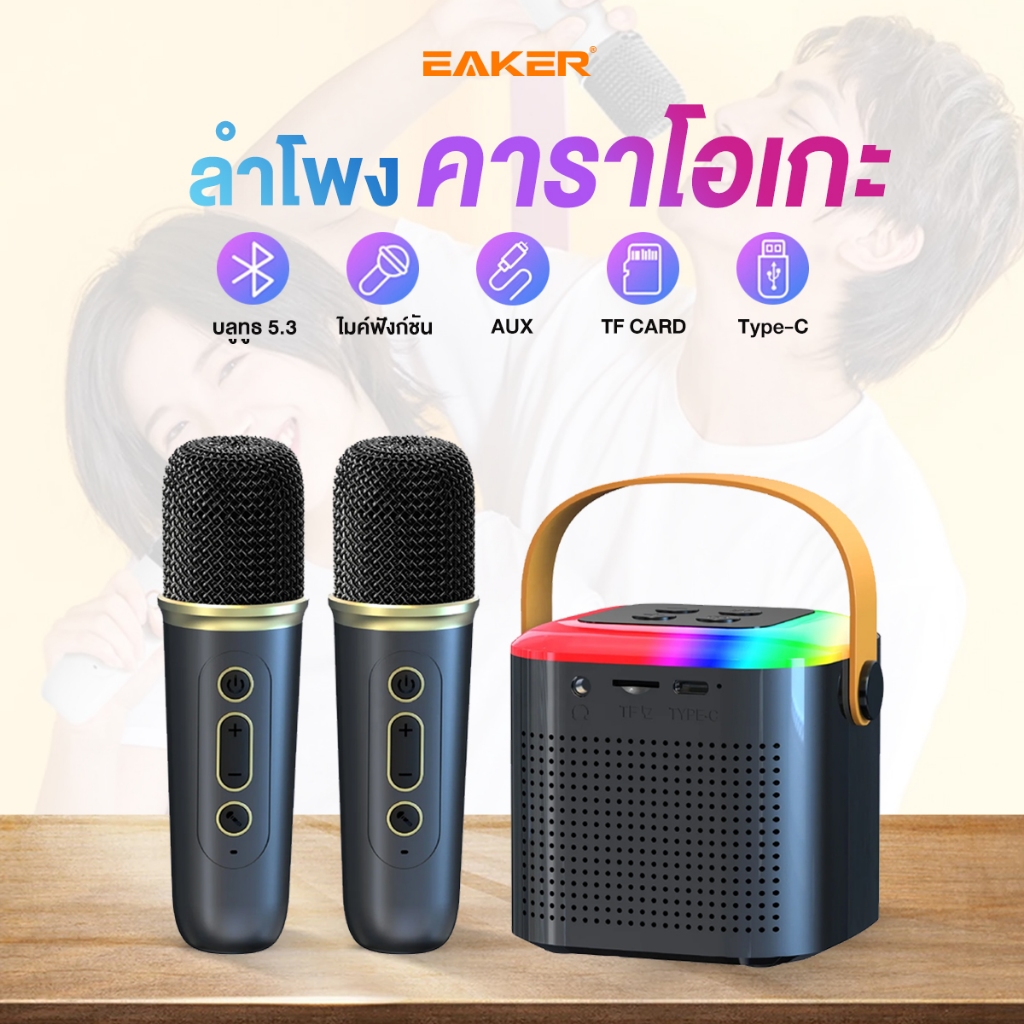 EAKER Y1 ลำโพงบลูทูธ ลำโพงคาราโอเกะไร้สาย บลูทูธเวอร์ชั่นล่าสุด 5.3 ไมโครโฟนคู่ ของแท้ RGB แบบ ...
