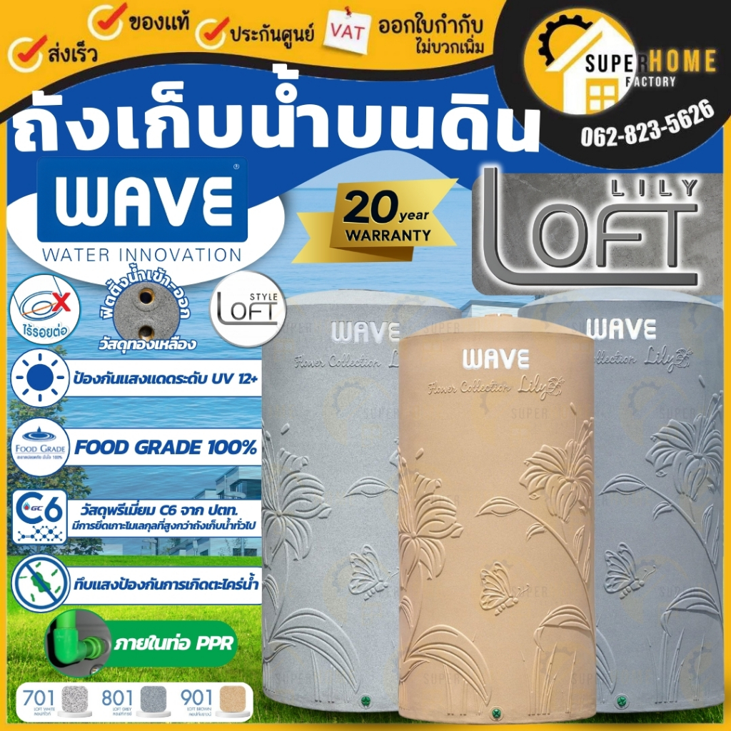 💥ฟรี ลูกลอยMaxFlow💥ส่งฟรี WAVE ถังเก็บน้ำ รุ่น Lily Loft (ลิลลี่ ลอฟท์ ...