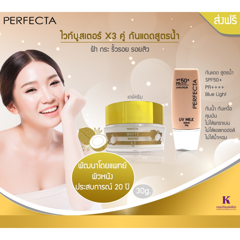 PERFECTA เพอร์เฟ็กต้า ไวท์บูสเตอร์ เอ็ก3 ครีม ครีมทาฝ้า กระ ริ้วรอย รอย ...
