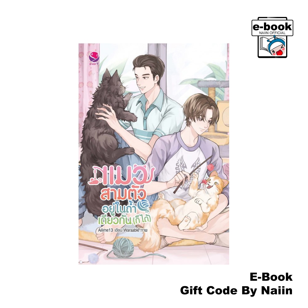 [E-Book Digital code] แมวสามตัวอยู่ในถ้ำเดียวกัน (ก็ได้) | Shopee Thailand