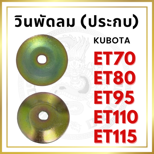 (ขายเป็นคู่) วินพัดลม คูโบต้า ET รุ่น ET70 ET80 ET95 ET110 ET115 แผ่น ...