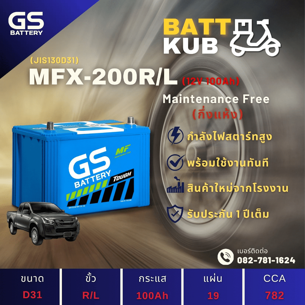 GS Battery MFX-200 R/L แบตเตอรี่รถยนต์ แบตรถเก๋ง แบต 100 แอมป์ ไฟแรง ...