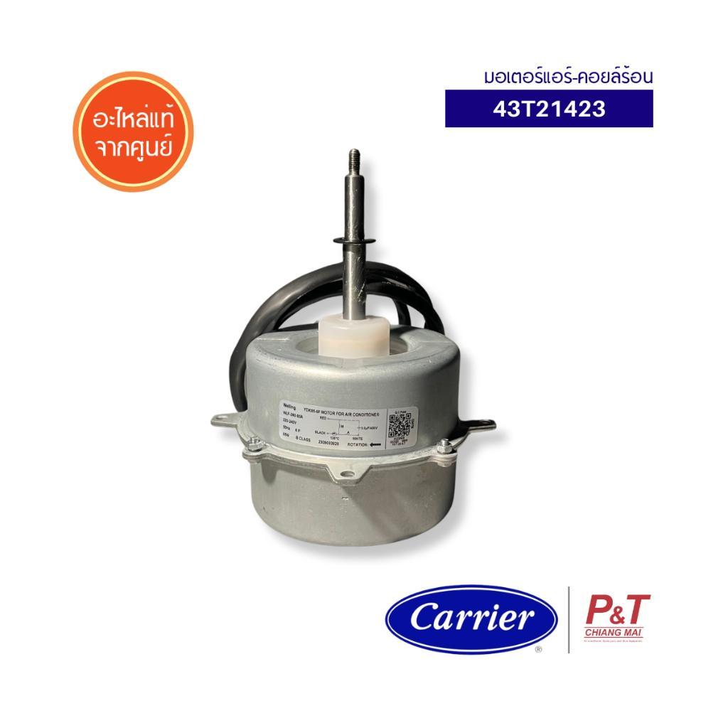 43T21423 มอเตอร์แอร์-คอยล์ร้อน Carrier / Toshiba อะไหล่แอร์ จากศูนย์ ...