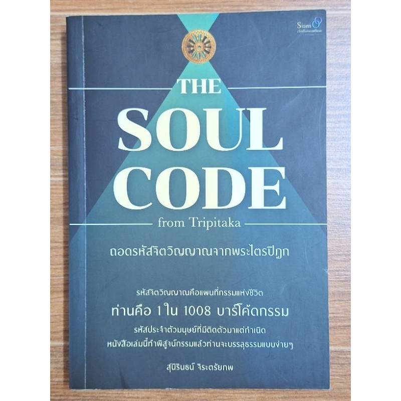 The Soul Code from Tripitaka ถอดรหัสจิตวิญญาณจากพระไตรปิฎก | Shopee Thailand
