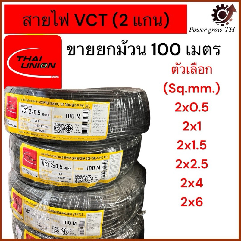 สายไฟ VCT THAI UNION 2 แกน ขายยกม้วน 100 เมตร ขนาด 2x0.5, 2x1, 2x1.5, 2x2.5, 2x4, 2x6 Sq.mm ...