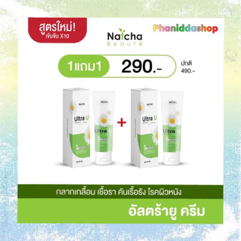 อัลตร้ายูครีม 1แถม1 #ของแท้ Natcha Ultra U Cream แก้เชื้อรา ลดอาการคัน | Shopee Thailand