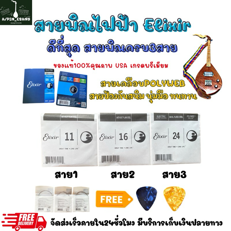 สายพิณไฟฟ้า3สายElixirดีที่สุด เคลือบPOLYWEBกันสนิม ของแท้นำเข้า | Shopee Thailand