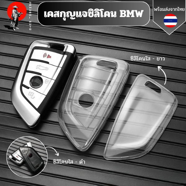 เคสซิลิโคนใสกุญแจ BMW พวงกุญแจรถยนต์กันรอย กันน้ำ วัสดุ TPU พรีเมี่ยม เคสกุญแจรถยนต์bmw F20 G20 ...