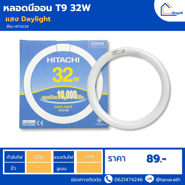 หลอดนีออน T9 32W หลอดไฟ ฟลูออเรสเซนต์กลม หลอดโค้ง สำหรับใส่ในโคมเพดานซาลาเปา ยี่ห้อ HITACHI ...