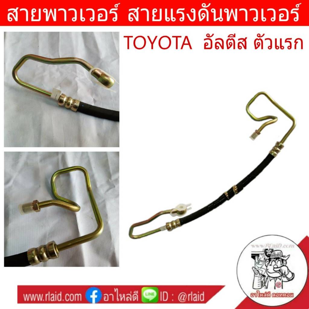 สายพาวเวอร์ TOYOTA อัลตีล ตัวแรก ปี2003-07 สายแรงดันพาวเวอร์ ท่อแรงดัน ...