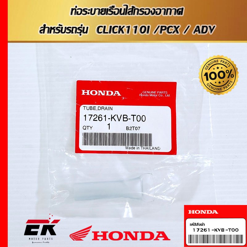ท่อระบายเรือนไส้กรองอากาศ สำหรับรถรุ่น CLICK110I /PCX / ADV (17261-KVB ...