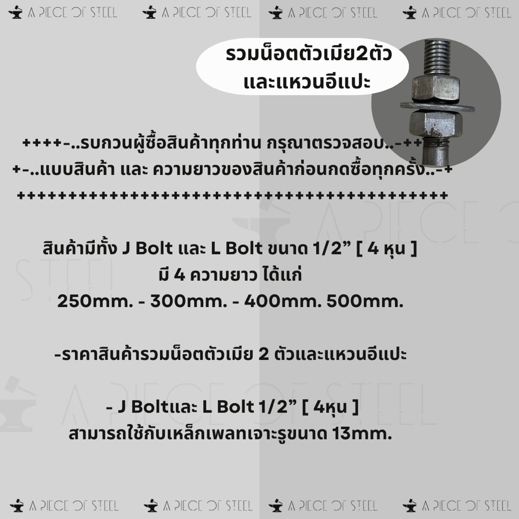 [ ss400 ] เจโบลท์ แอลโบลท์ 1/2” [4 หุน] J Bolt,L Bolt งานโครงสร้างยึด ...