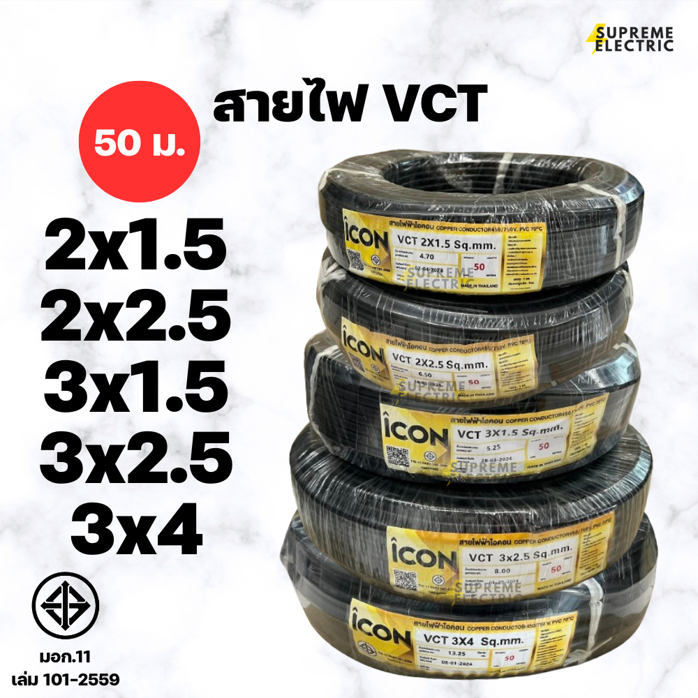สายไฟ VCT 2x1.5, 2x2.5, 3x1.5, 3x2.5, 3x4 (50 เมตร) สายไฟต่อปลั๊กพ่วง เครื่องใช้ไฟฟ้า สาย ICON ...