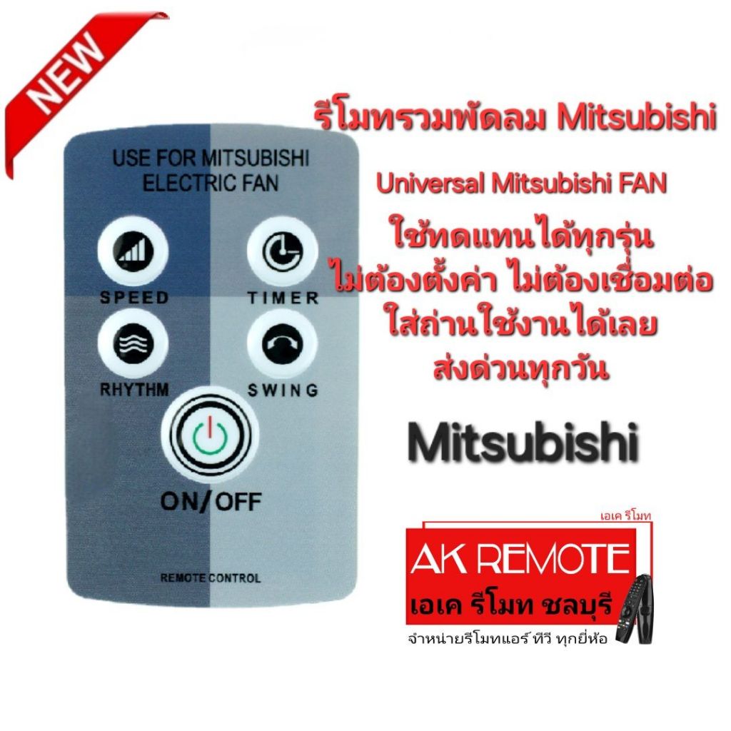 ออกใบกำกับภาษีได้ ส่งฟรี Mitsubishi รีโมทรวมพัดลม Universal Mitsubishi ...
