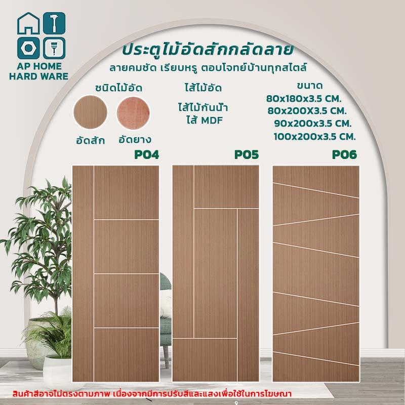 ประตูไม้อัดกลัดลาย Series 1 ไส้ไม้กันน้ำ ไส้ไม้ MDF ประตูห้อง ประตูทั่วไป ใช้เฉพาะภายใน รุ่น P01 ...
