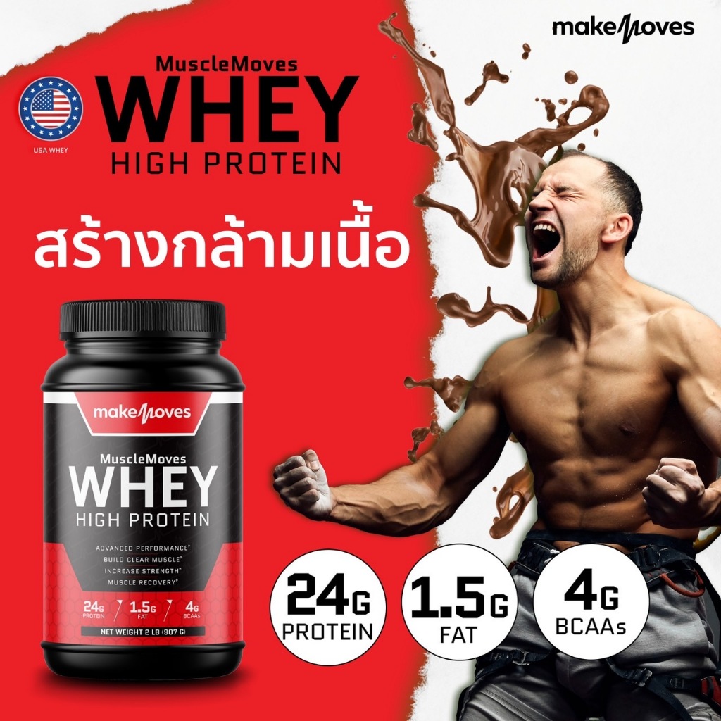 MakeMoves เวย์โปรตีนเพิ่มกล้ามเนื้อ กล้ามใหญ่ กล้ามชัด โปรตีนสูง 24 กรัม/ช้อน | Shopee Thailand