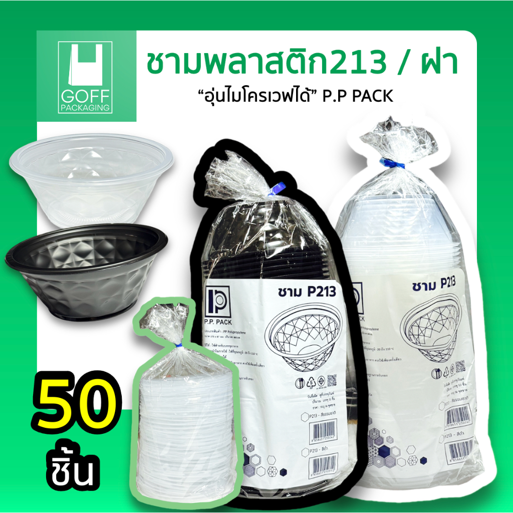 ชาม213 ถ้วยชามก๋วยเตี๋ยว / ยำ 800ml PP PACK 2สี (ขาว/ดำ) และฝาปิด เข้า ...