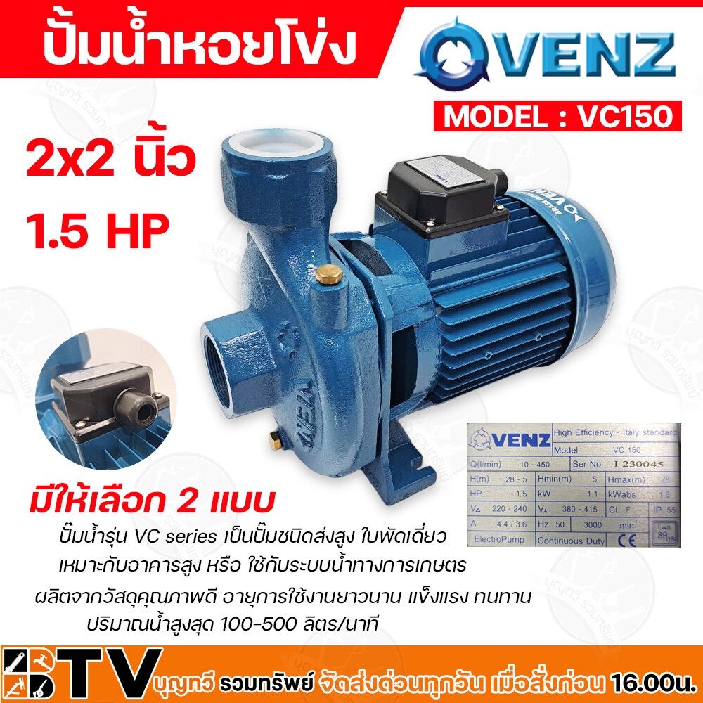 ปั้มน้ำหอยโข่ง VENZ VC 150 ขนาด 2x2นิ้ว รุ่น VC150 1.5HP 220V(ไฟ1เฟส 2สาย) และ 380V(ไฟ3เฟส 3สาย ...
