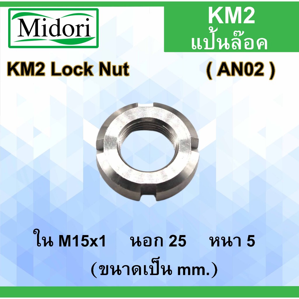 KM02 แป้นล๊อค ( LOCK NUT ขนาด ใน M15x1 นอก 25 หนา 5 มม. Locknut KM02 ...
