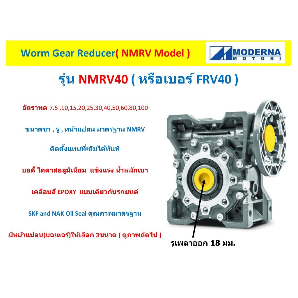 เกียร์ทดรอบ รุ่นNMRV40 ยี่ห้อMODERNA สำหรับมอเตอร์ 1/2 แรงม้า และ 1/4 ...
