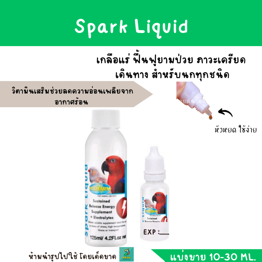 Spark Liquid (แบ่งขาย 30 ML.) เกลือแร่ ฟื้นฟูยามป่วย ภาวะเครียด เดินทาง ...