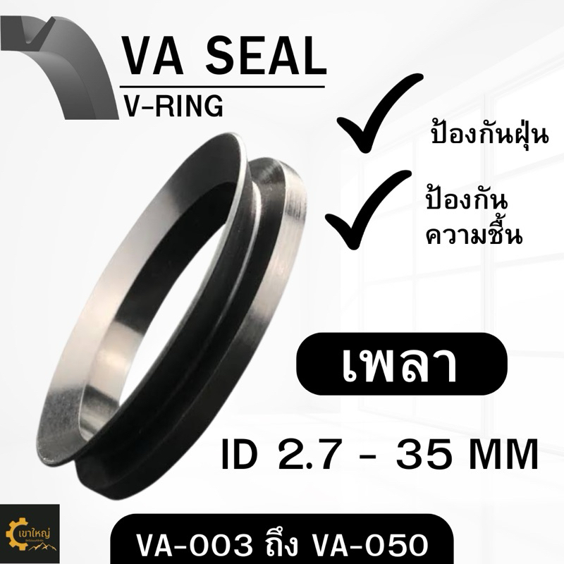 V-RING วีริง ซีลเพลาหมุน ซีลกันฝุ่น VA-003-VA-050 ใช้กับเพลา ID ได้ถึง 2.7-53 หน้าตัดตัว V เนื้อ ...
