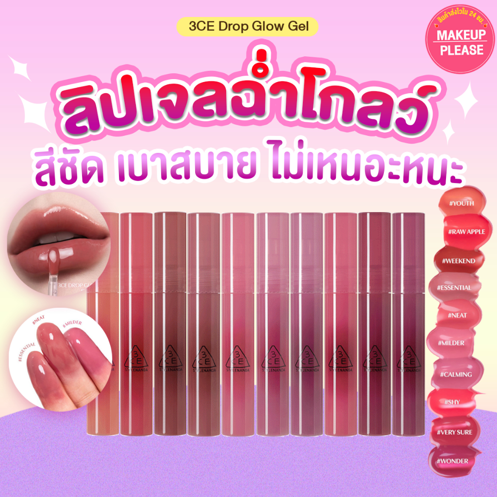 ส่งช้า‼คืนเงิน💸ส่งไว🚀24ชม.3CE DROP GLOW GEL ลิปทิ้นต์เนื้อเจล ชุ่มชื้น ...