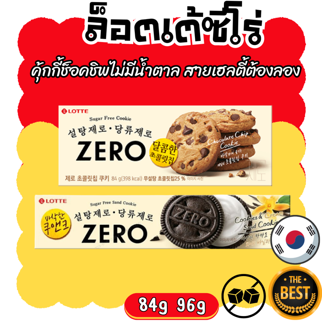 ขนมเกาหลี Lotte Zero Cookies 84g 96g คุ้กกี้เกาหลีสอดไส้ครีมและไส้ช็อค ...