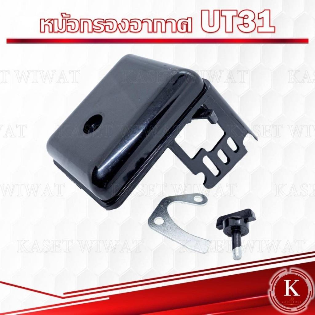 หม้อกรองอากาศ กรองอากาศ พร้อมไส้กรอง เครื่องตัดหญ้า ฮอนด้า 3WF 767 CG260 NB411 RBC411 Robin UT31 ...