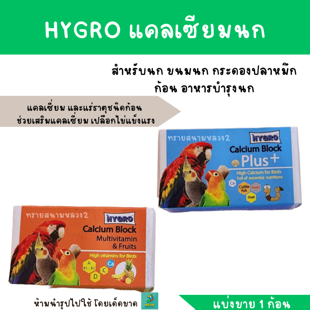 HYGRO แคลเซียมนก สำหรับนก ขนมนก กระดองปลาหมึกก้อน อาหารบำรุงนก | Shopee ...